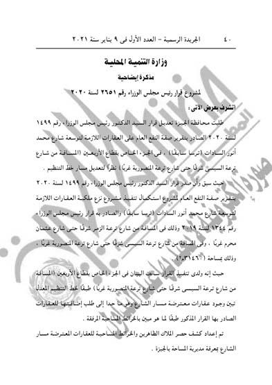 بالأسماء والمناطق نزع ملكية العقارات المتعارضة مع محور السادات ترسا