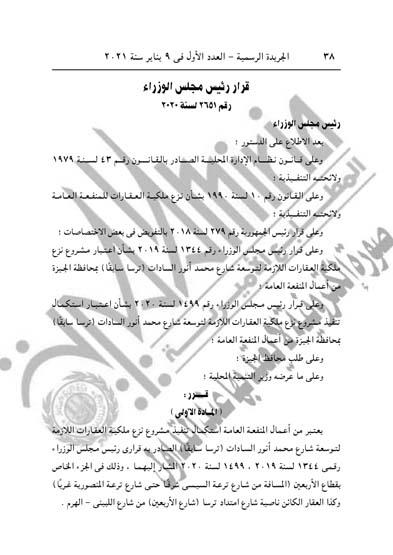 بالأسماء والمناطق نزع ملكية العقارات المتعارضة مع محور السادات ترسا